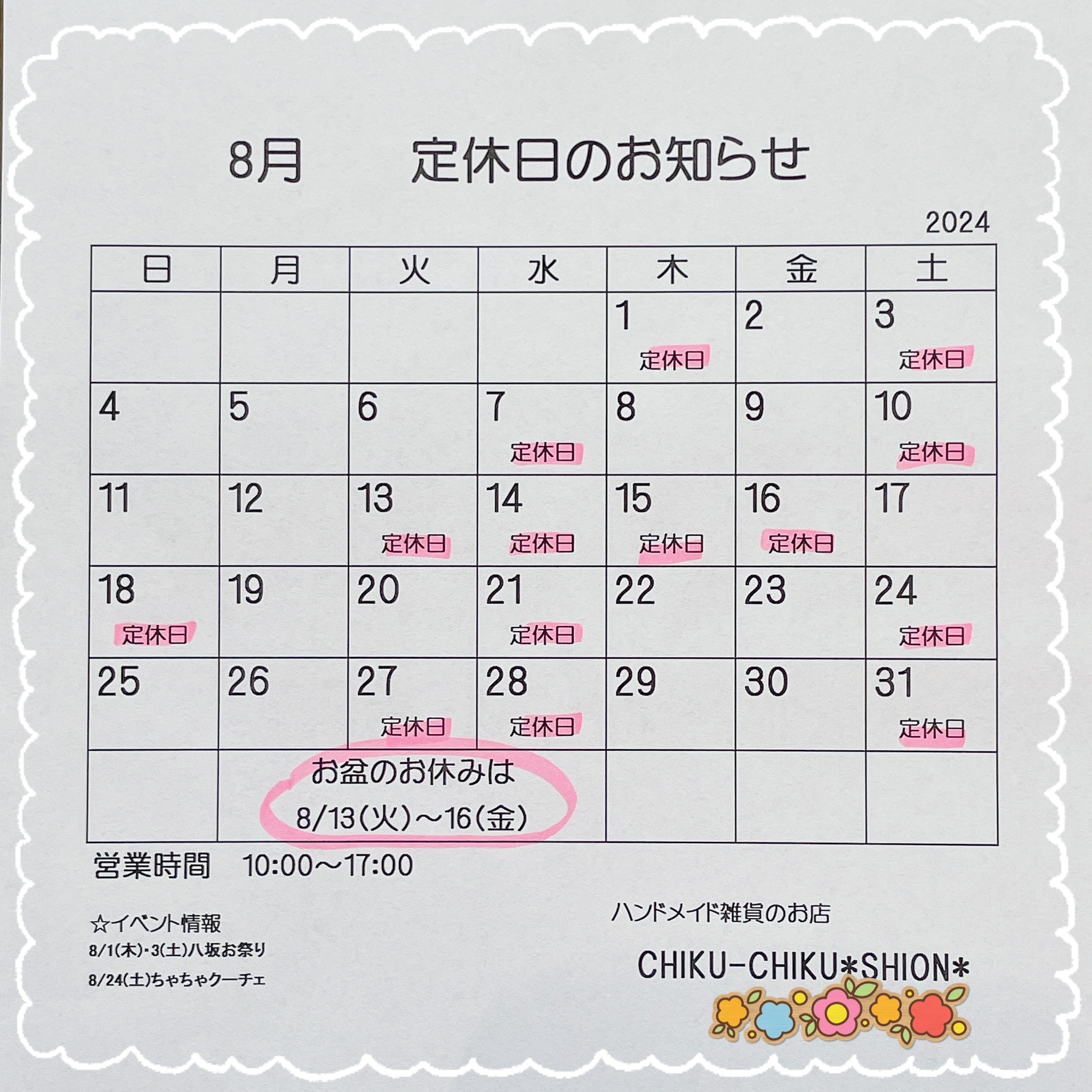 8月のカレンダー | CHIKU-CHIKU*SHION*