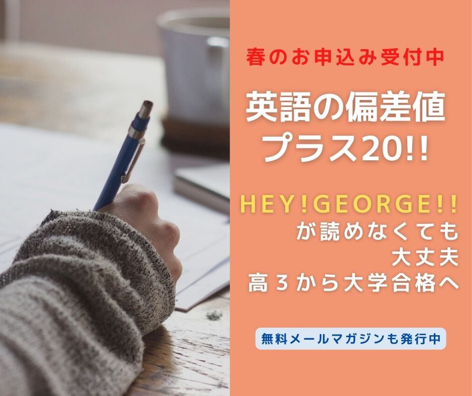 英語の偏差値プラス20!! Hey! George!!が読めなくても大丈夫 高3から大学合格へ | 家庭教師Hanuman