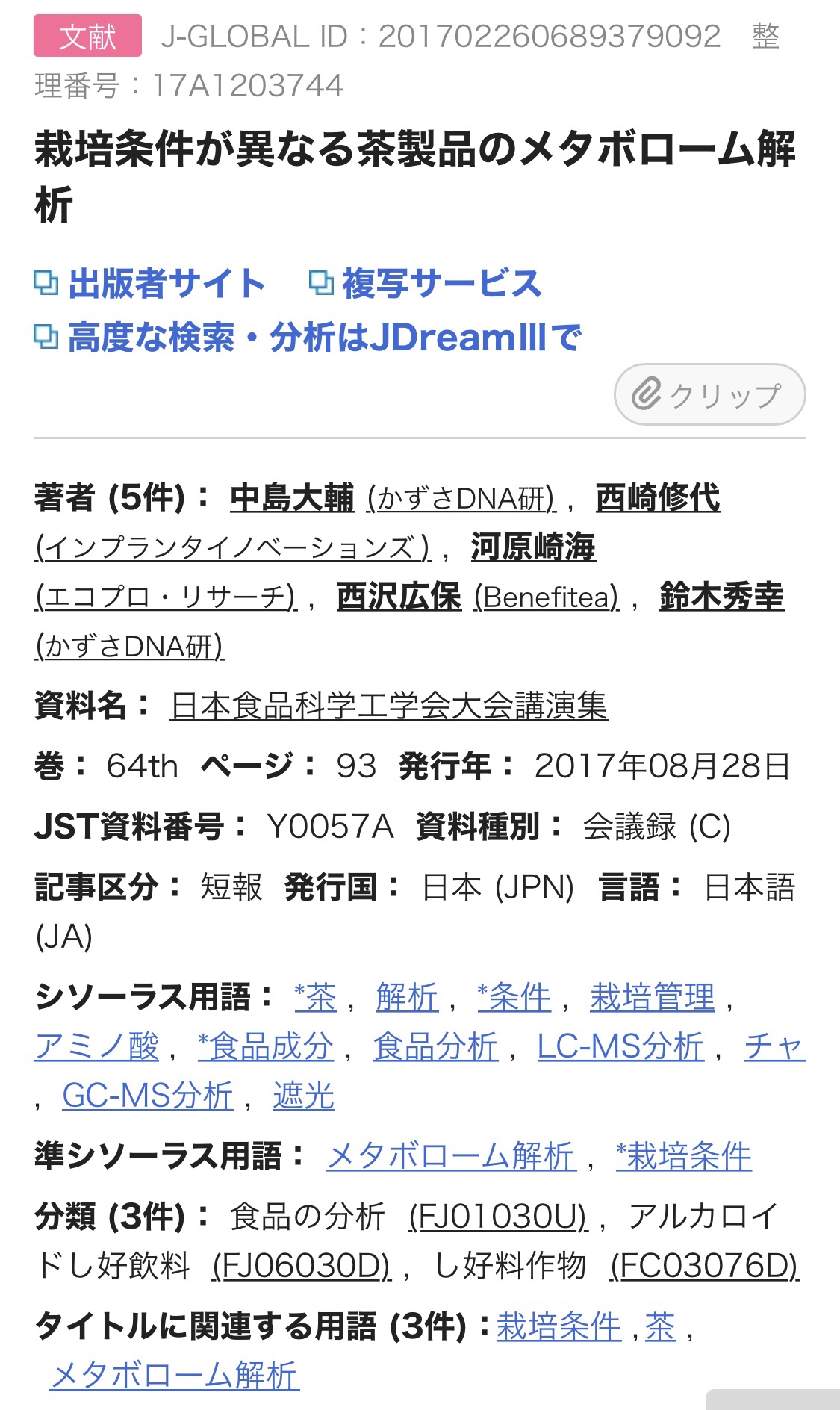 栽培条件が異なる茶製品のメタボローム解析 | 文献情報 | J-GLOBAL 科学技術総合リンクセンター | Benefitea株式会社