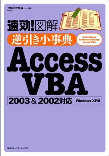 速効!図解 逆引き小事典Access VBA 2003&2002対応 Windows XP版 mobiダウンロード | Vincent ...
