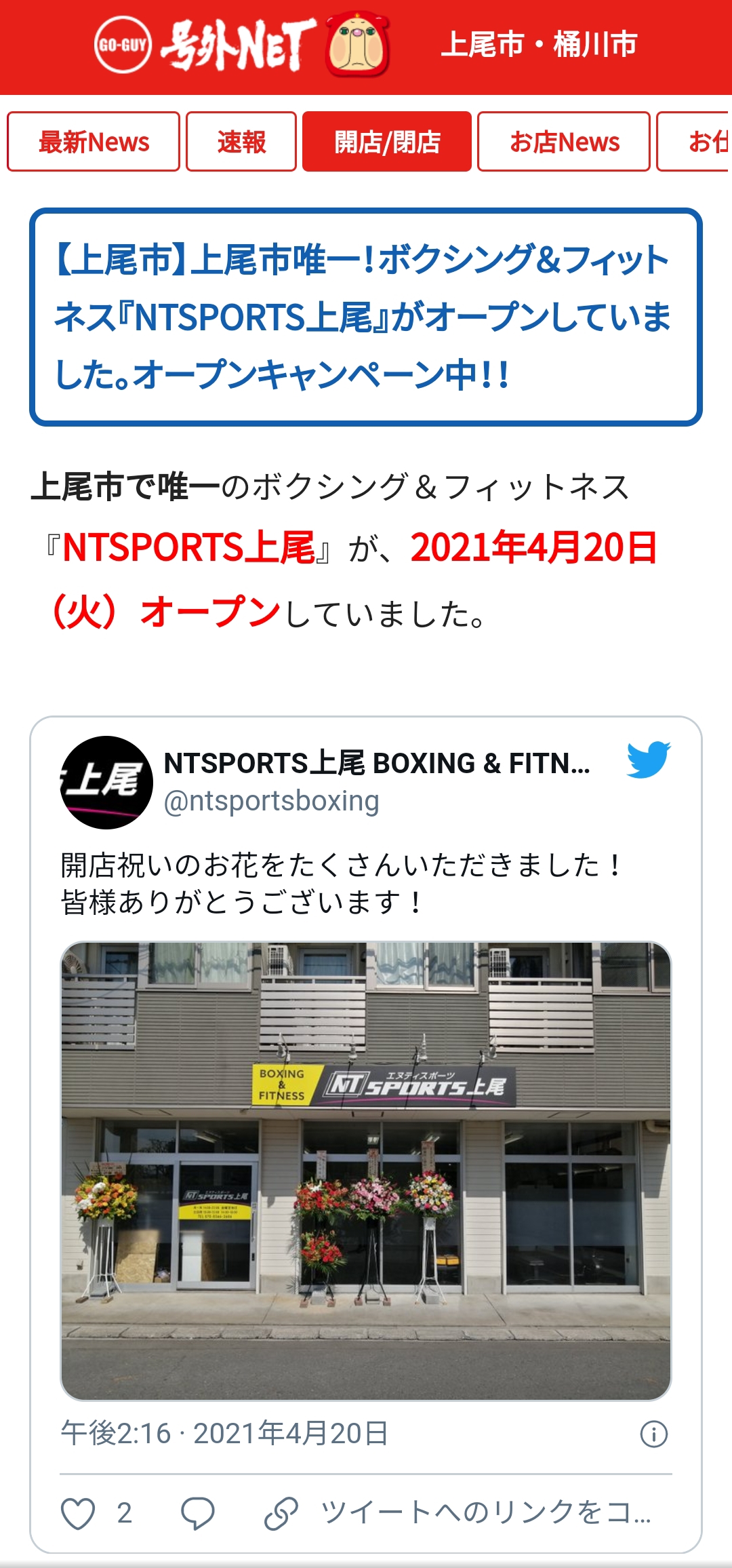 号外NET | 上尾市のボクシングフィットネスジム NTSPORTS上尾 NTスポーツ上尾