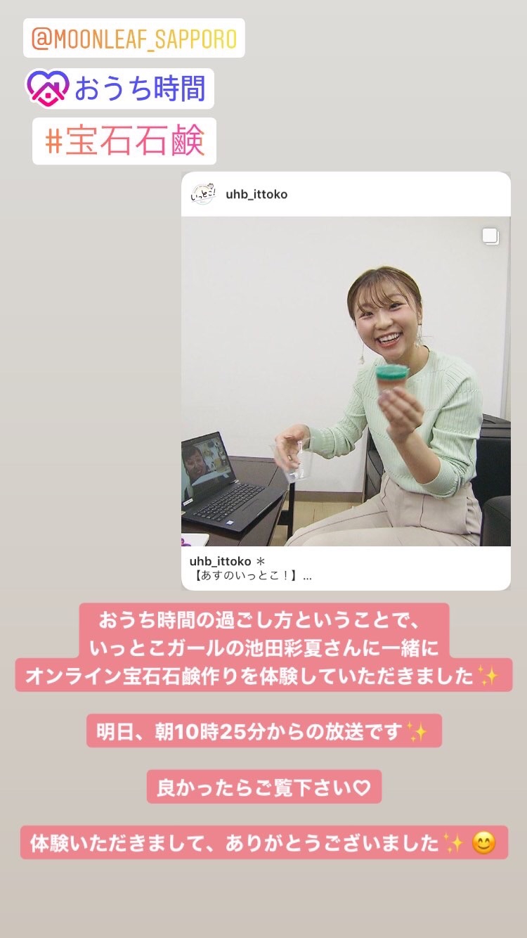 UHB いっとこ！オンライン宝石石鹸作りを体験していただきました！ | MoonLeaf sapporo / 札幌市東区の100種類以上の香りが楽しめるアロマスクール＆トリートメントサロン