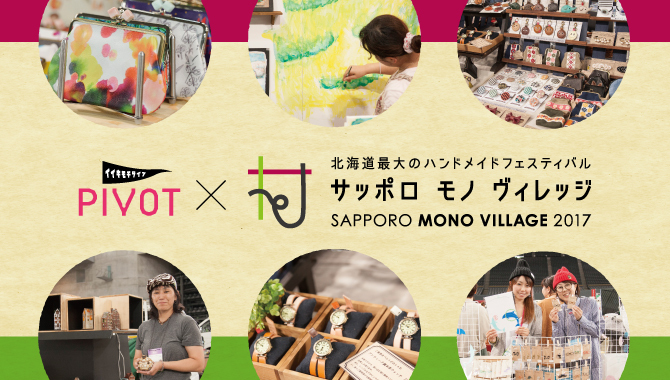 【お知らせ】サッポロモノビレッジ×PIVOT | MoonLeaf sapporo / 札幌市東区の100種類以上の香りが楽しめるアロマスクール＆トリートメントサロン