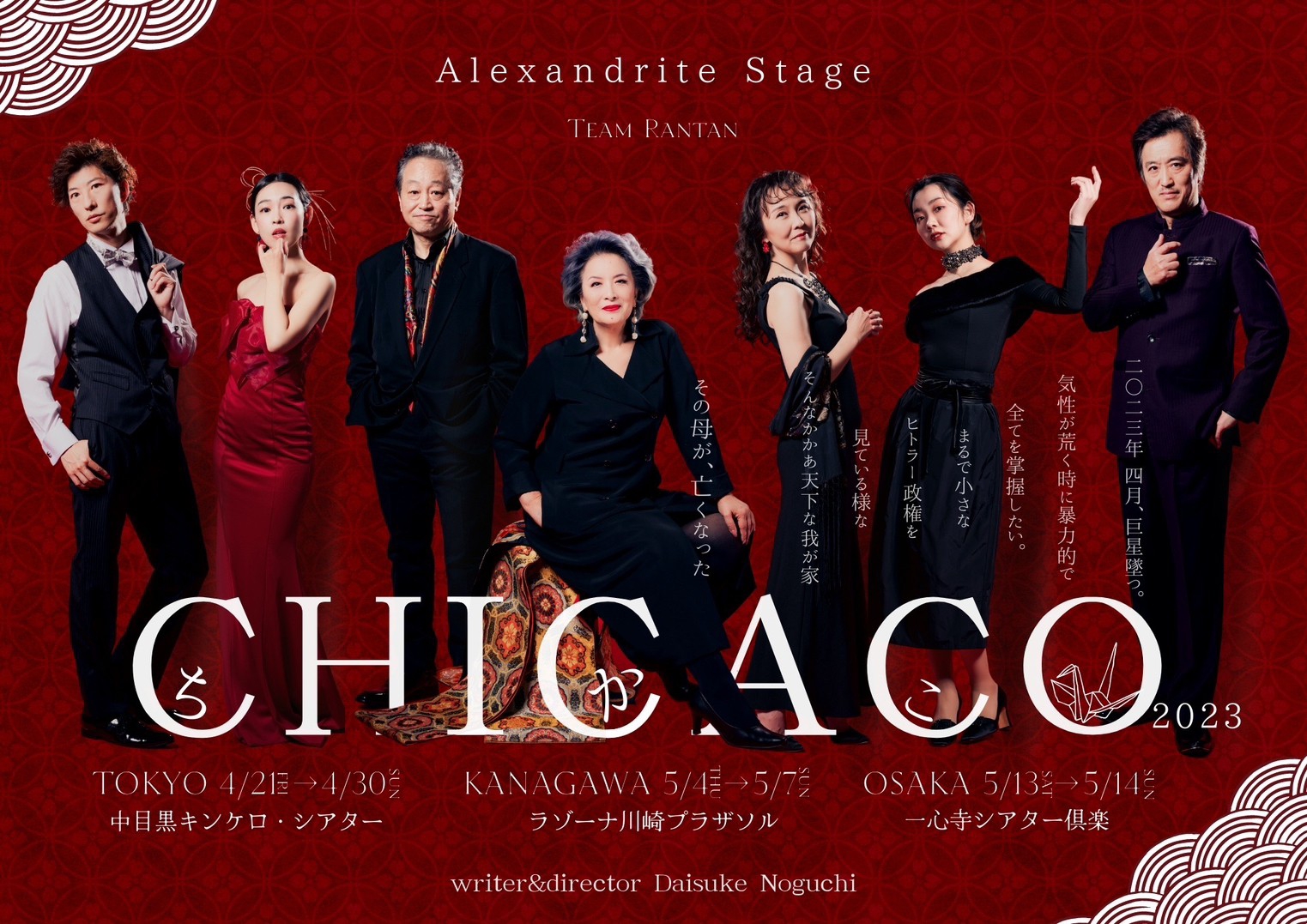 舞台『CHICACO 2023』神奈川公演出演‼ | 櫻井太郎 Official Website