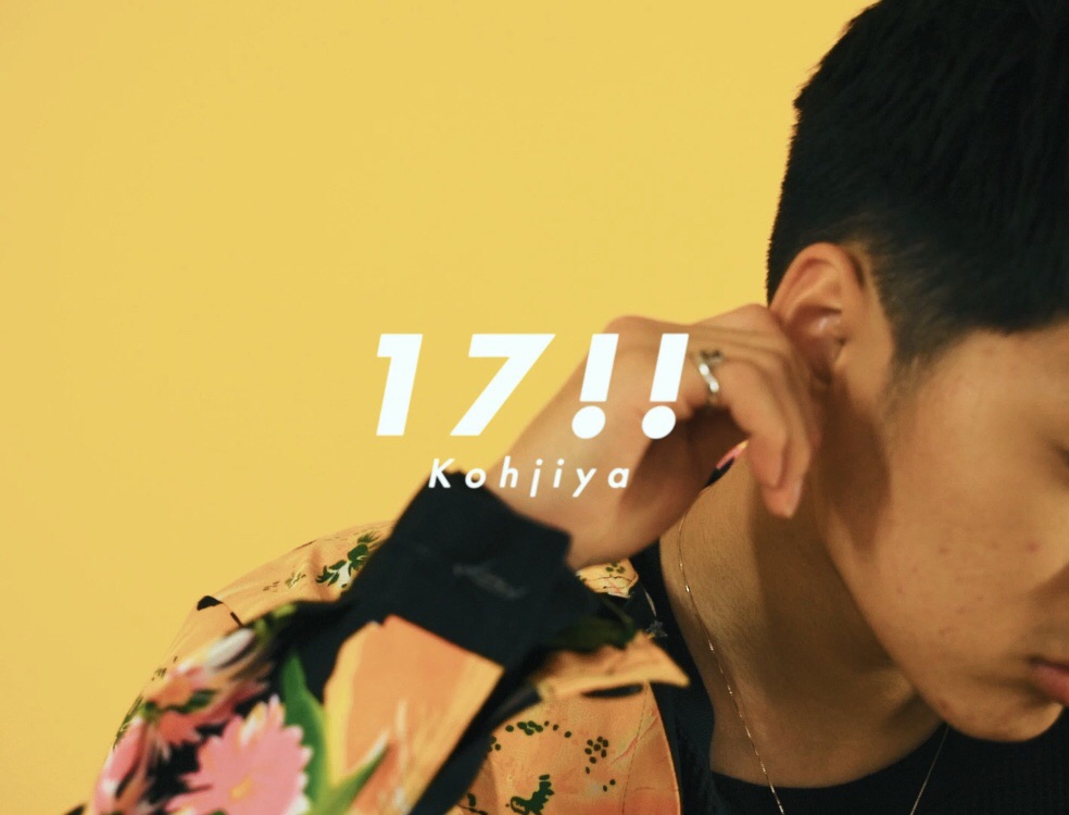 【NEWS】Kohjiya 1st Single『17!!』配信 & MV公開 | 日本語ラップ専門アカウント