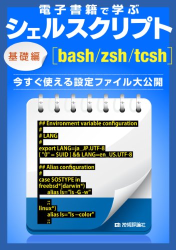 電子書籍で学ぶシェルスクリプト基礎編[bash/zsh/tcsh] ～今すぐ使える設定ファイル大公開本pdfダウンロード | Ryan ...