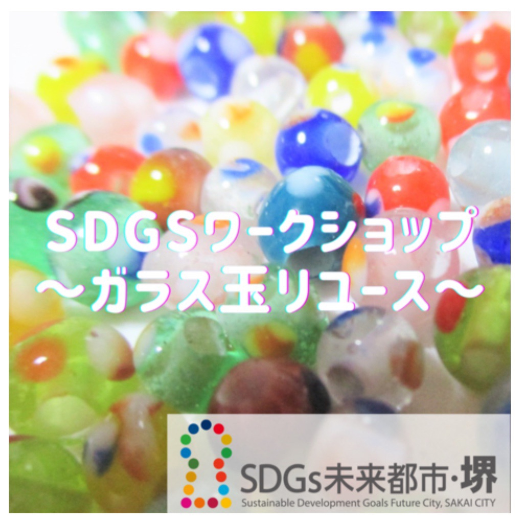 イオンモール鉄炮町 SDGsワークショップのお知らせ(9/23 ・9/25) | Iris ガラス工房