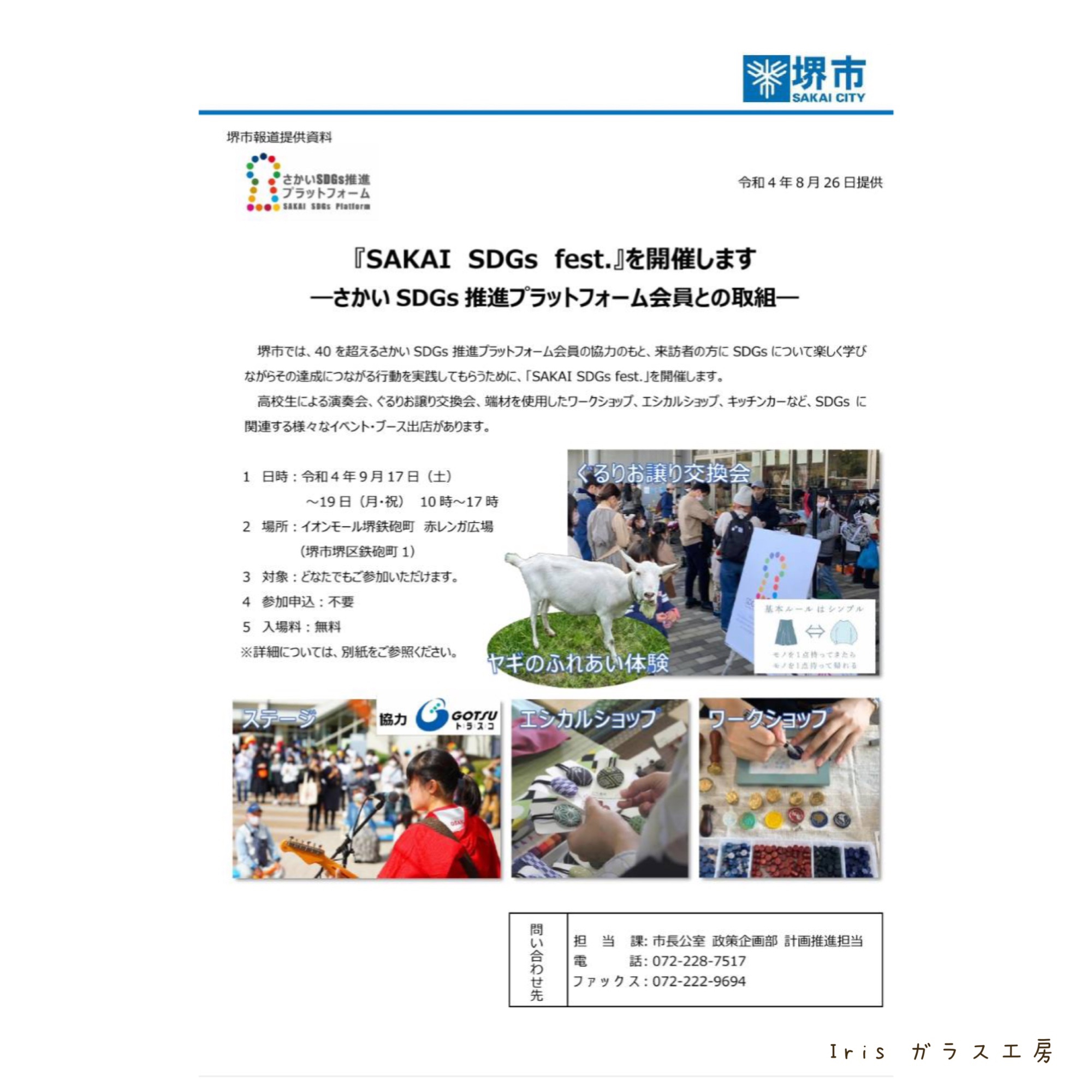 9/19日「SAKAI SDGs fest.」出店のお知らせ | Iris ガラス工房