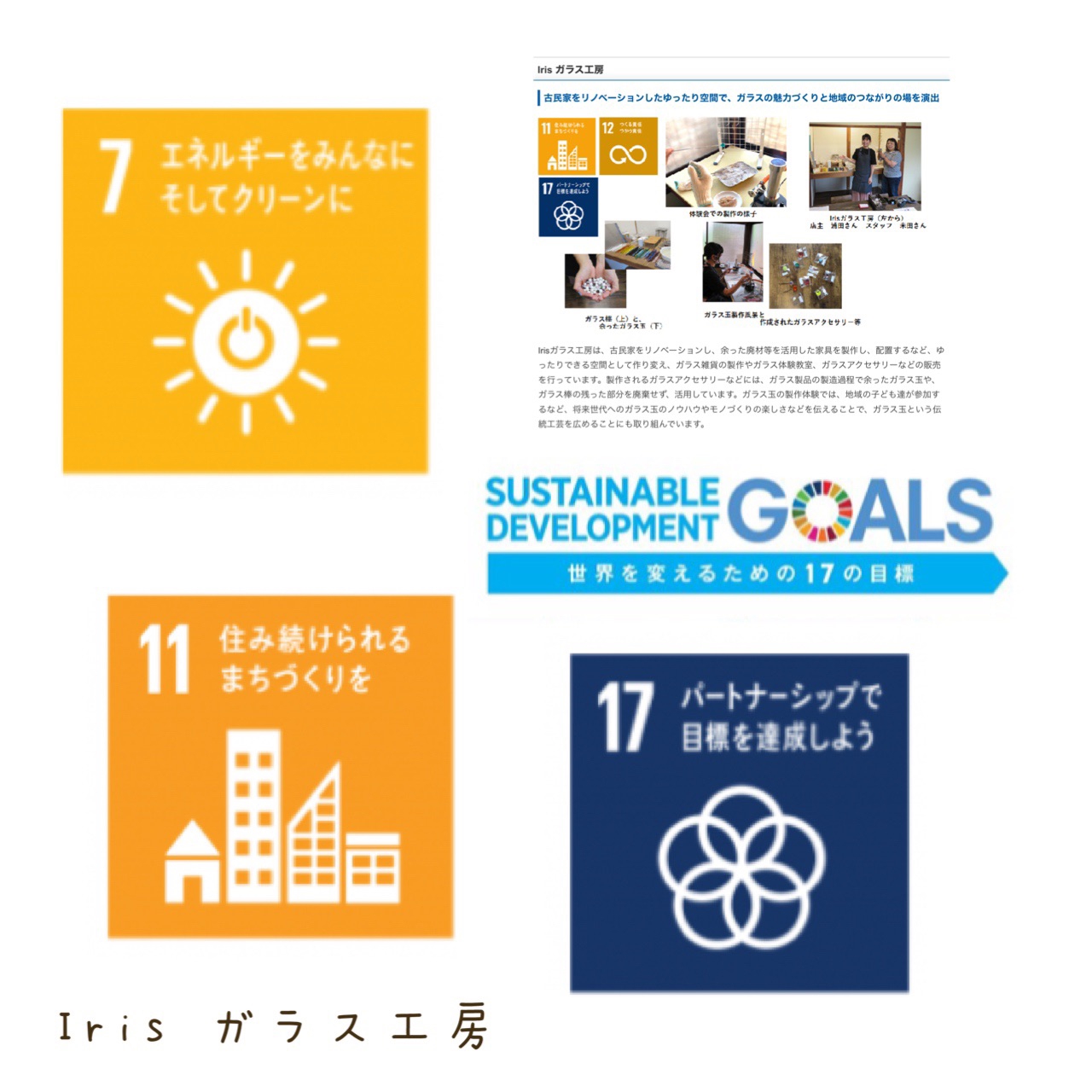 さかいSDGs推進プラットフォームに活動を掲載いただきました | Iris ガラス工房