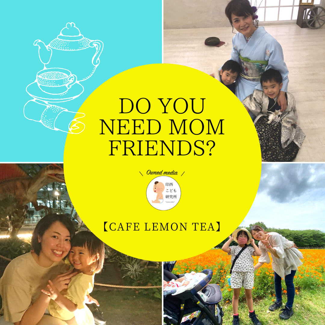 【Cafe Lemon Tea】Do you need mom friends? | 印西こども研究所