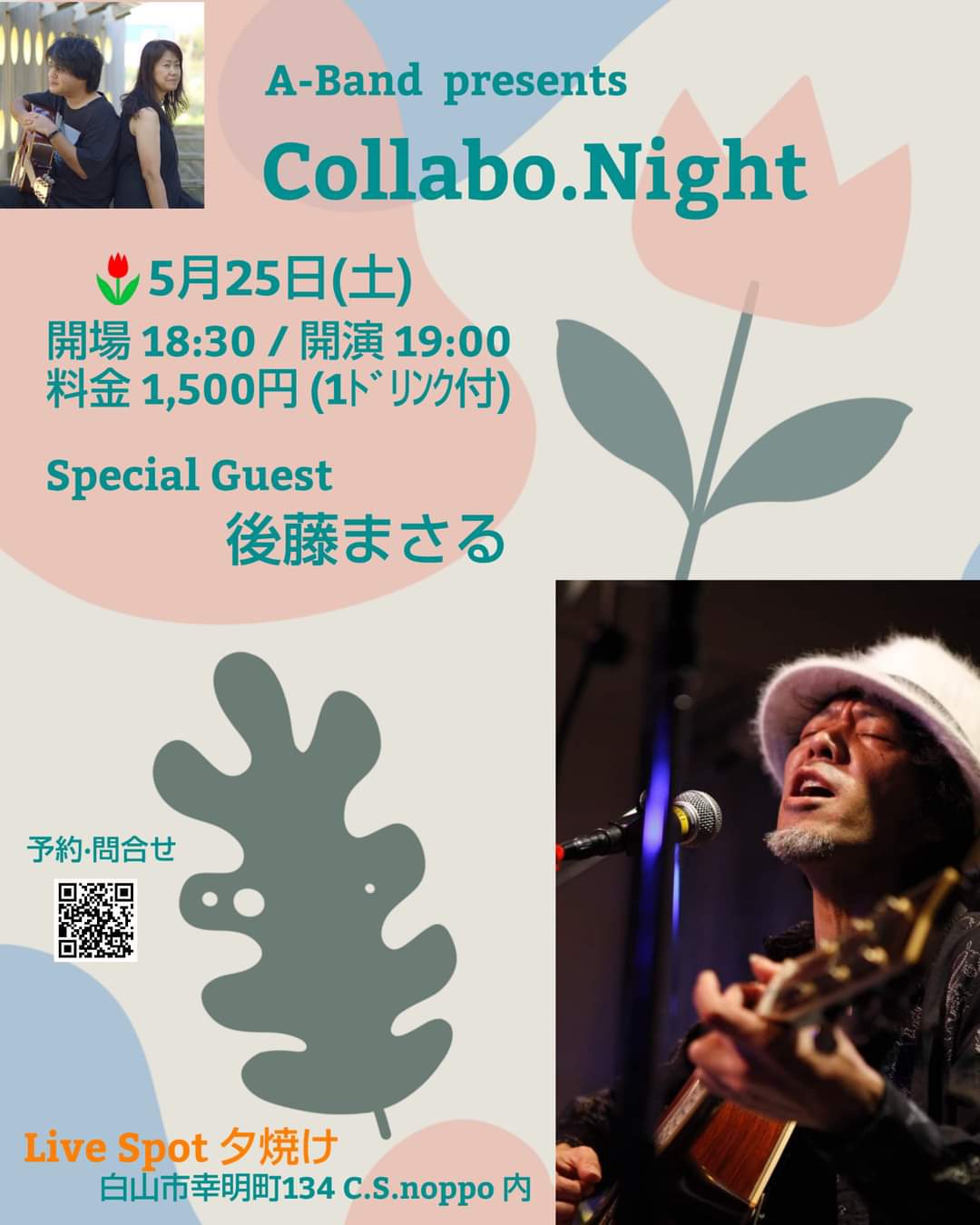 2024年5月25日(土) A-Band presents Collabo.Night 〜コラボナイト〜 Special Guest 後藤 ...