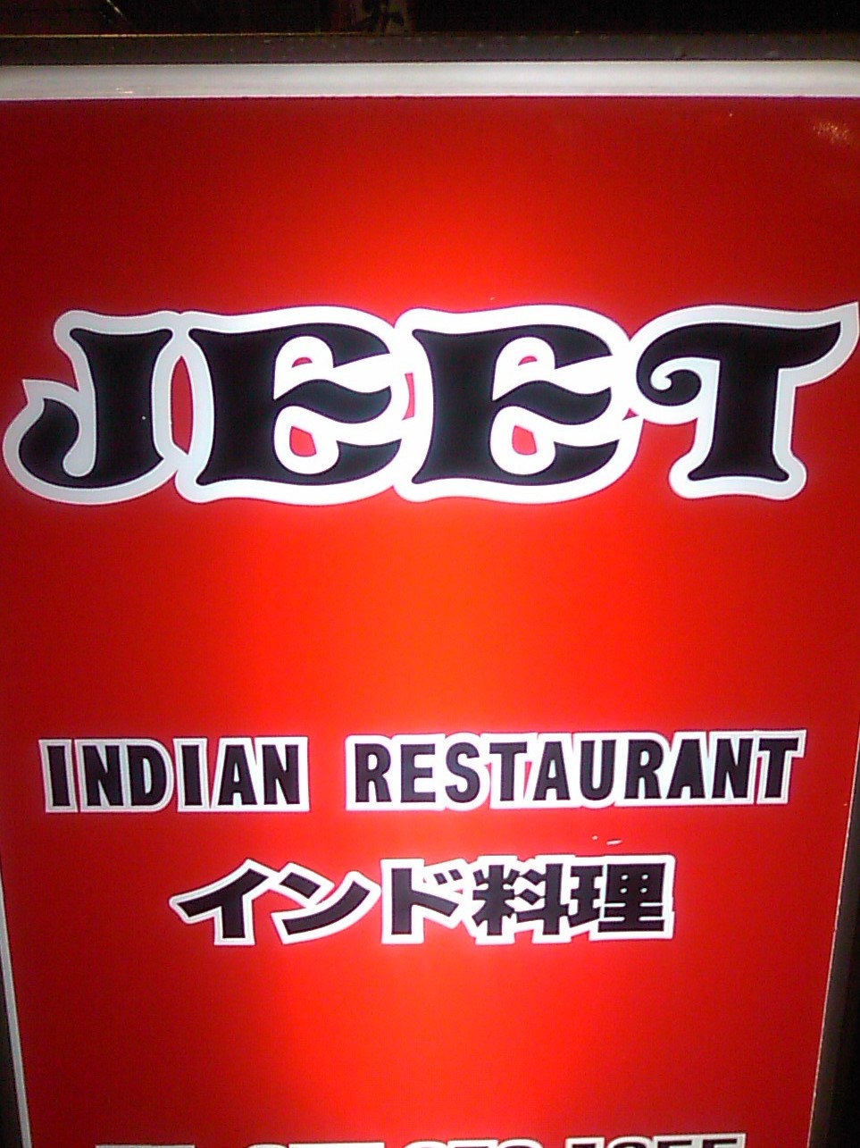 【公式】JEET INDIAN RESTAURANT - カレー インド料理 三島 in 静岡