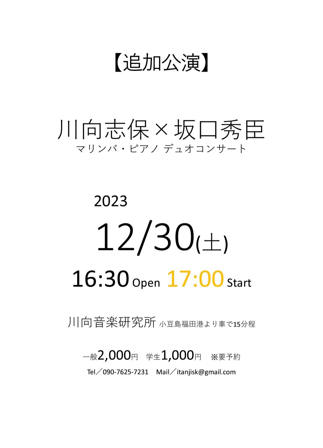 【追加公演】川向志保×坂口秀臣 マリンバ・ピアノデュオコンサート | Shiho Kawamukai