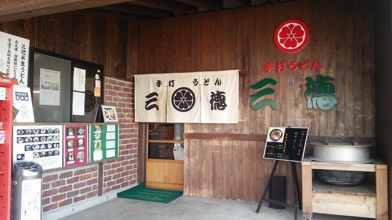 Santoku 三徳うどん Bonjour Sanuki Takamatsu おいでまーせ さぬき 高松 