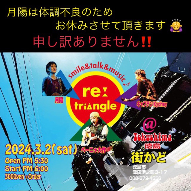 ※体調不良のためお休みさせて頂きます🙇‍♀️ re:Triangle@徳島『街かど』 | Tsukiyo 's Official Website