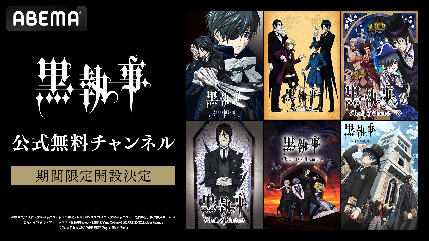 最新シリーズ開幕を記念し、「ABEMA」に大人気ダークファンタジー「黒執事」公式無料チャンネルが新規OPEN決定 | 株式会社AbemaTV