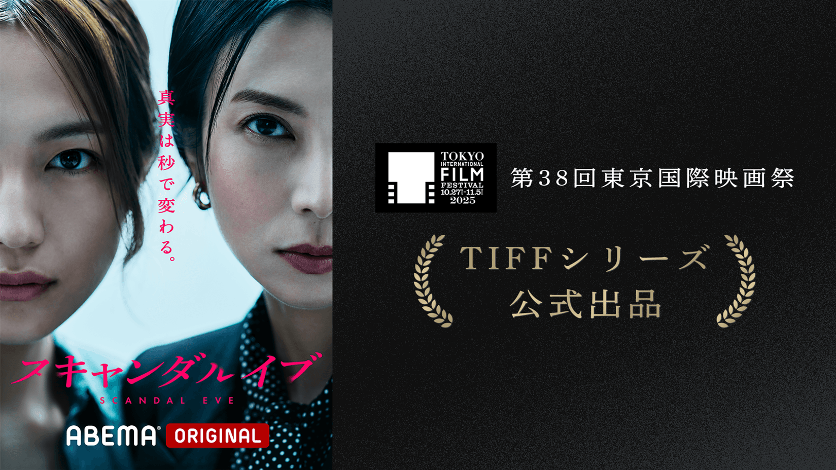 ABEMAオリジナルドラマ『スキャンダルイブ』 第38回東京国際映画祭 TIFFシリーズ公式出品決定 | 株式会社AbemaTV