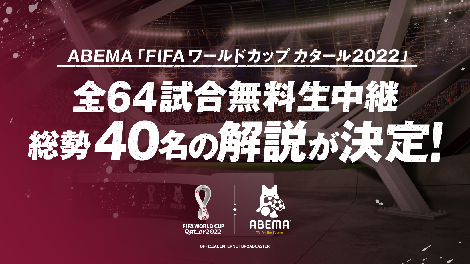 「FIFA ワールドカップ カタール 2022」を全64試合無料生中継する「ABEMA」にて史上最大規模となる総勢40名の解説が決定！ | 株式会社AbemaTV