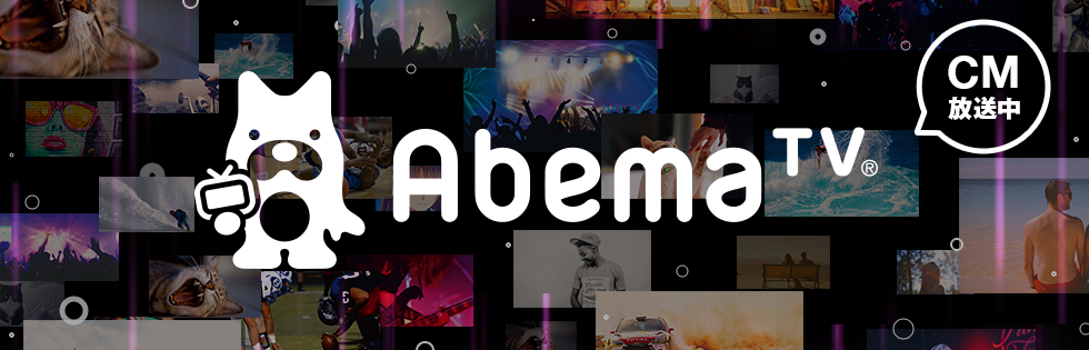 インターネットテレビ局「AbemaTV」が新テレビCMの放送を開始 7月16日（土）に1,000万部超の新聞折込広告展開を実施 | 株式会社AbemaTV