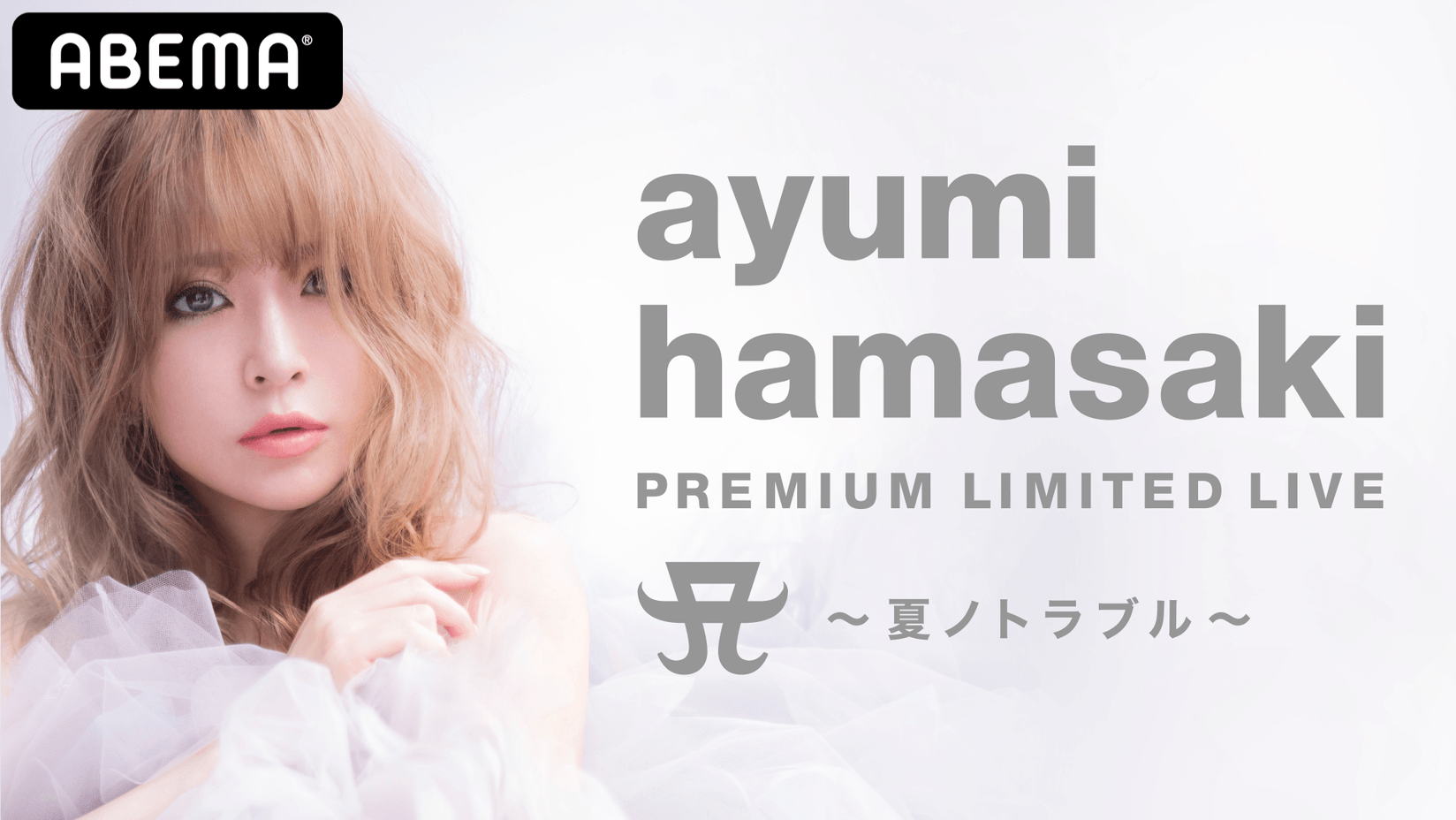 「ABEMA」にて浜崎あゆみの自身初となる無観客オンラインライブ 『ayumi hamasaki PREMIUM LIMITED LIVE A ～夏ノトラブル～』を独占配信決定 | 株式会社 ...