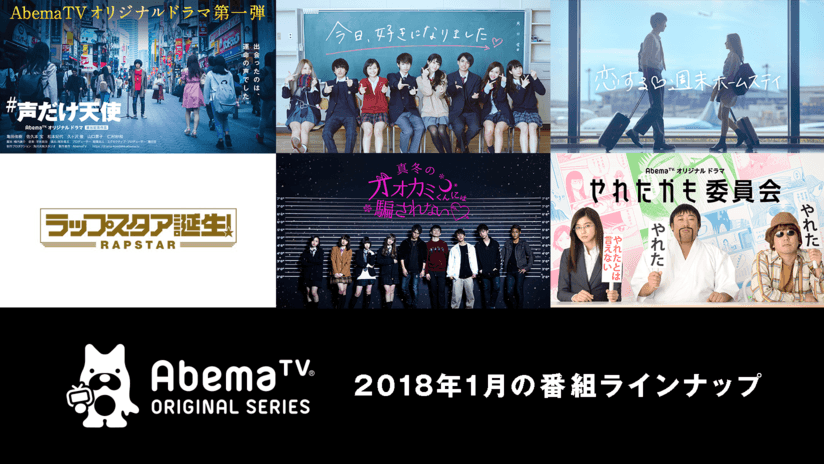 「AbemaTV」が1月の新編成ラインナップを発表 完全オリジナルドラマ＆多彩な恋愛リアリティーショーを続々と放送スタート 動画 ｜2018年 ...