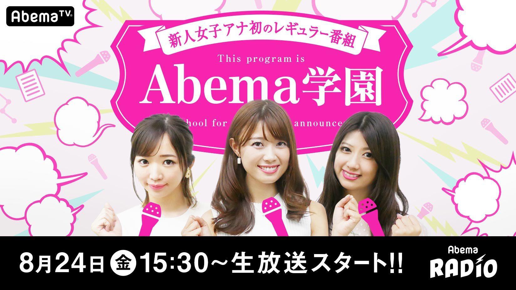 「AbemaTV」新人アナウンサー初のレギュラー番組 『Abema学園』 「ラジオチャンネル」にて8月24日（金）より毎週生放送が決定 | 株式会社AbemaTV