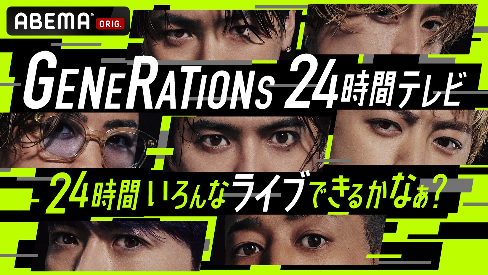 10周年を迎えるGENERATIONSが“24時間ノンストップ生ライブ”で限界突破に挑む『GENERATIONS 24時間テレビ 24時間いろんなライブできるかなぁ？』の放送決定 | 株式会社 ...