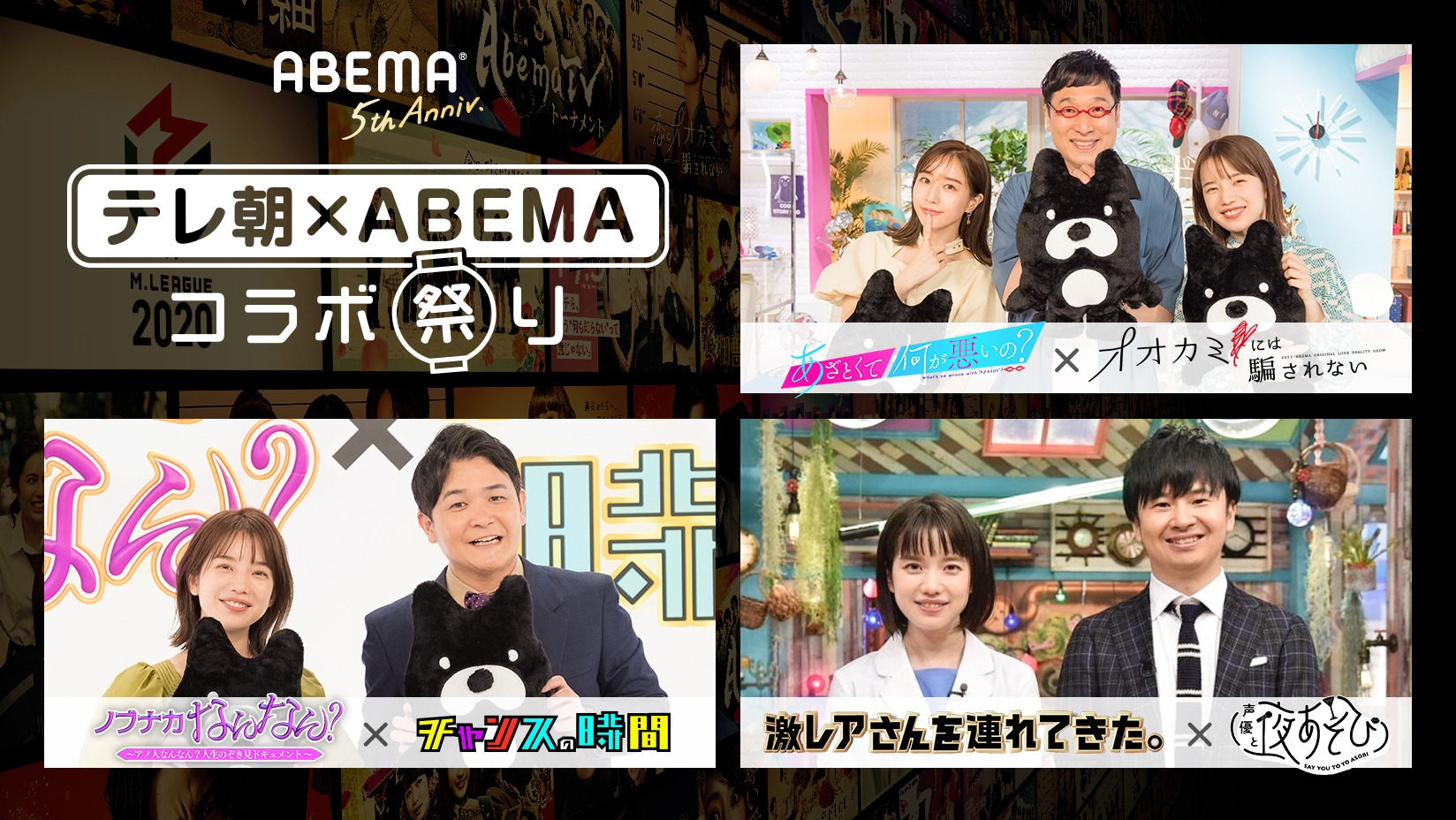 「ABEMA 5th Project」テレビ朝日×ABEMA Project テレビ朝日と「ABEMA」の人気3番組同士がコラボレーションする 「テレビ朝日×ABEMAコラボ祭り！」の開催が ...