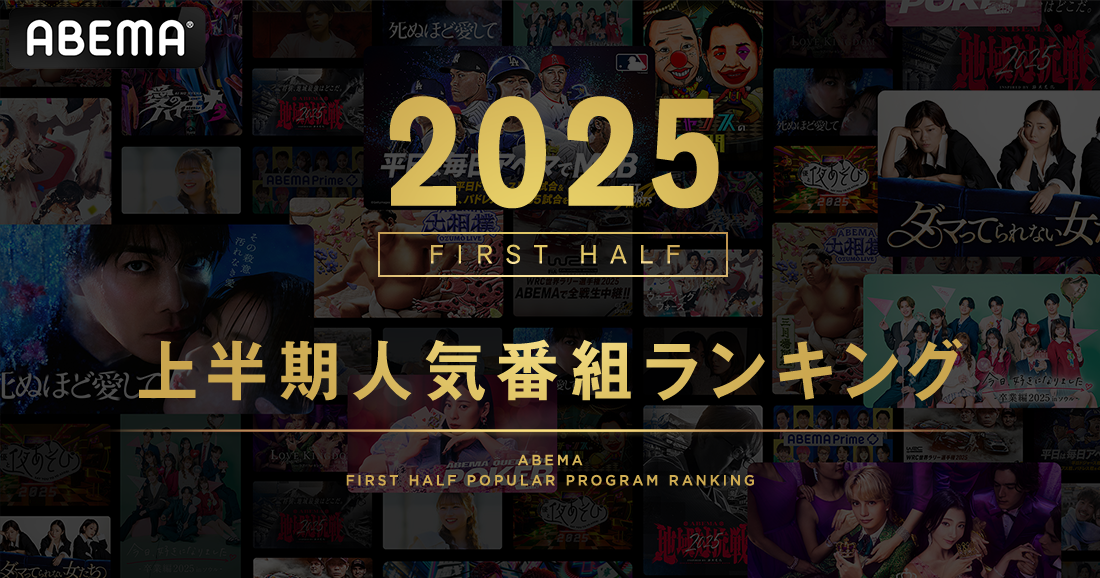 新しい未来のテレビ「ABEMA」が2025年上半期の人気番組ランキングを発表 シリーズ過去最高の週間視聴者数を記録した『今日好き』が総合1位・2位を独占！ | 株式会社AbemaTV