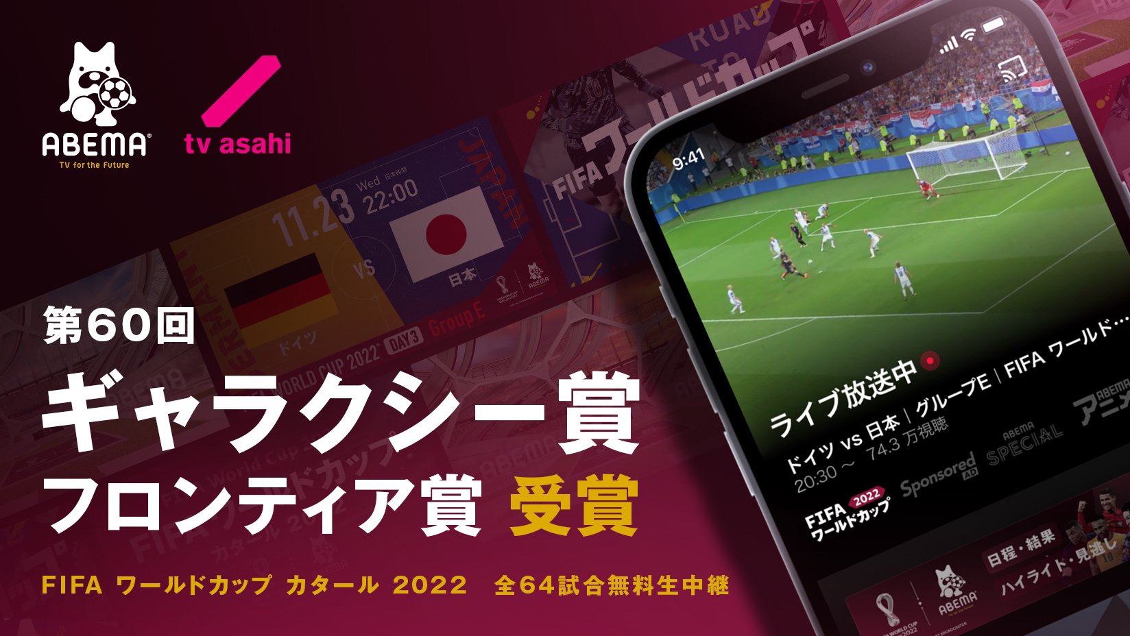 新しい未来のテレビ「ABEMA」による 『「FIFA ワールドカップ カタール 2022」全64試合無料生中継』が「第 60 回ギャラクシー賞」の「フロンティア賞」をテレビ朝日とともに受賞 ...