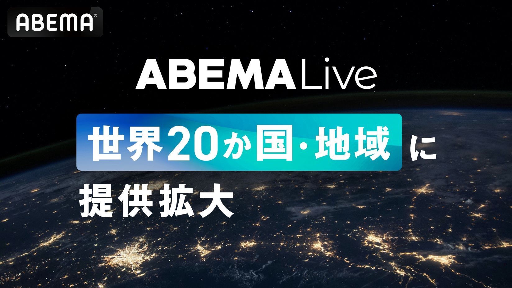 新しい未来のテレビ「ABEMA」 グローバル向けオンラインライブプラットフォーム「ABEMA Live」 提供地域をイギリスやフランス、ドイツを含む20か国・地域に拡大 | 株式会社AbemaTV