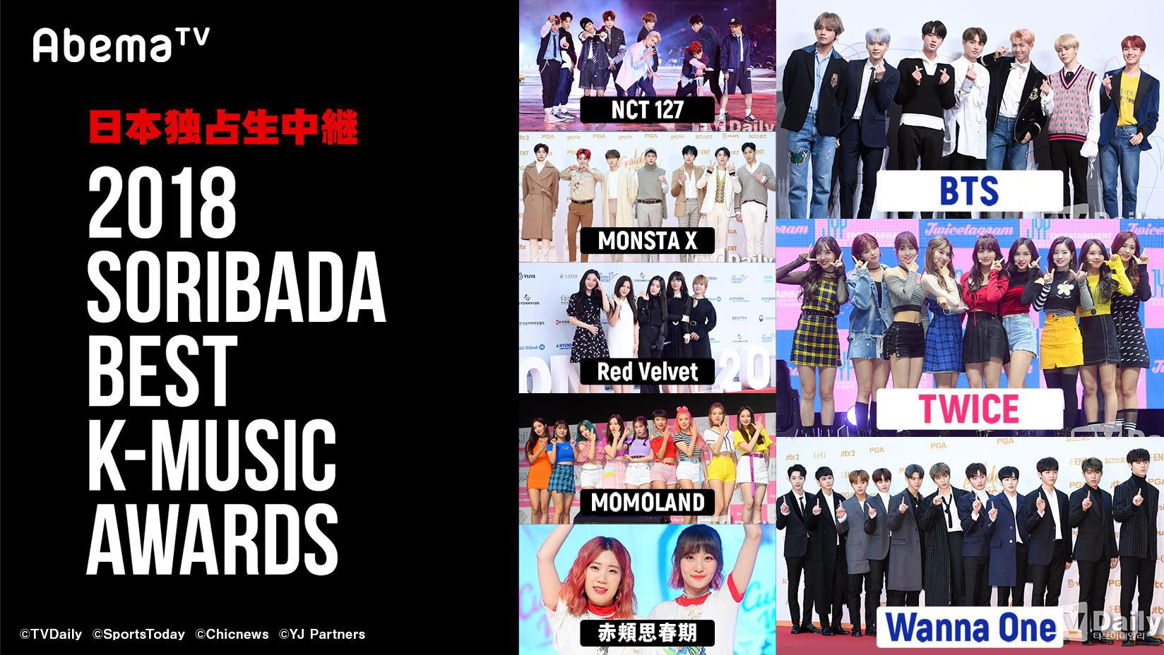 「AbemaTV」で韓国の大人気音楽祭典 『2018 SORIBADA BEST K-MUSIC AWARDS』の日本独占生中継が決定 ...