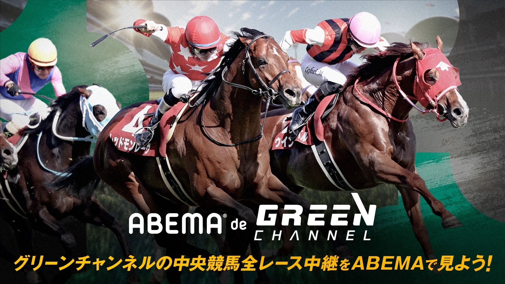 「ABEMA」で中央競馬の全レース中継を視聴することができる 「ABEMA de グリーンチャンネル」の提供を10月より開始 | 株式会社AbemaTV