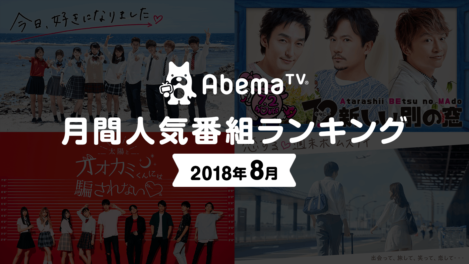インターネットテレビ局「AbemaTV」が8月の人気番組ランキングを発表 稲垣吾郎さん、草彅剛さん、香取慎吾さんのレギュラー番組『7.2新しい別の窓』 が3か月連続で人気番組ランキング1位に ...