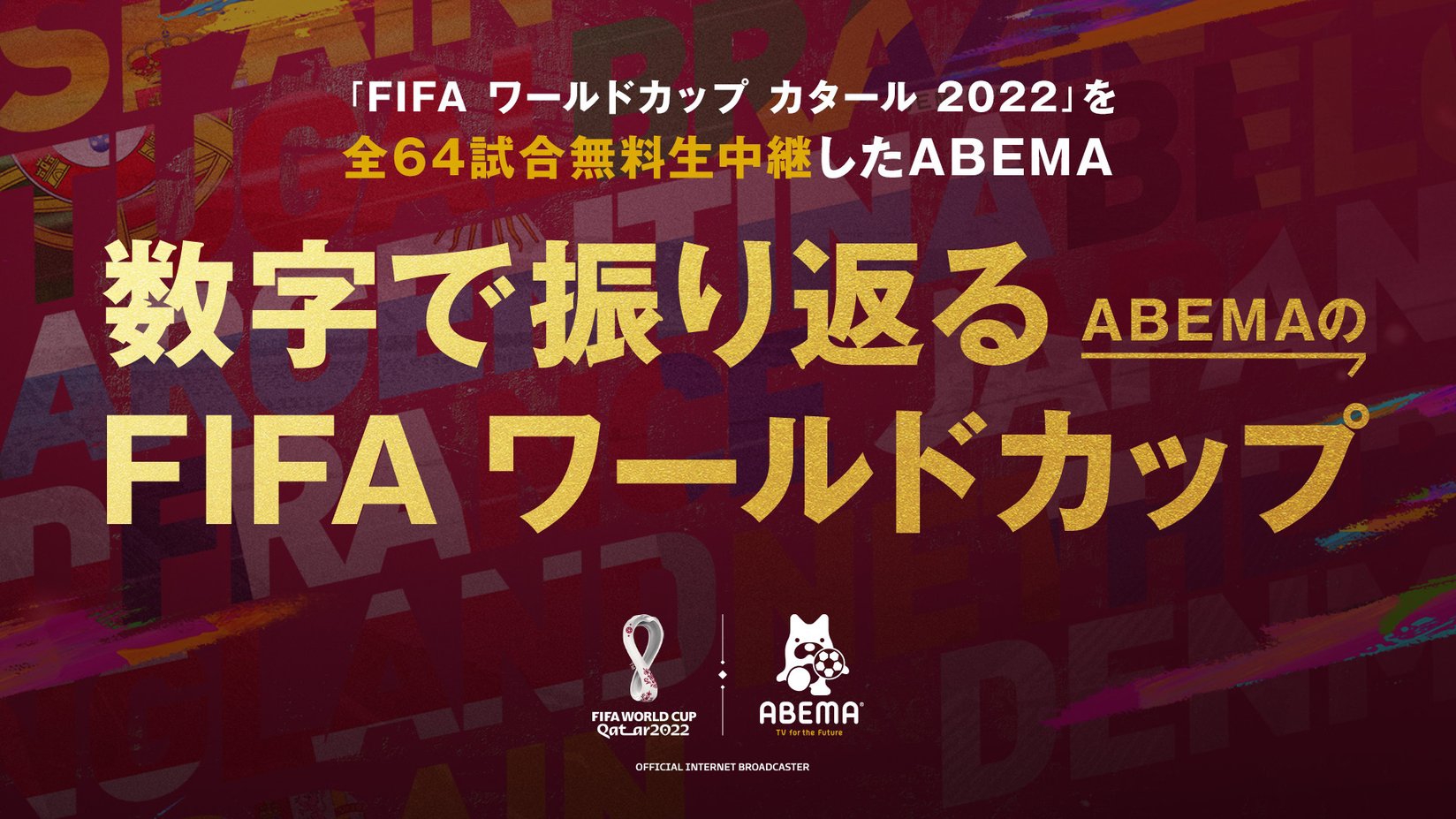 数字で振り返る「ABEMA」の「FIFA ワールドカップ カタール 2022」 | 株式会社AbemaTV