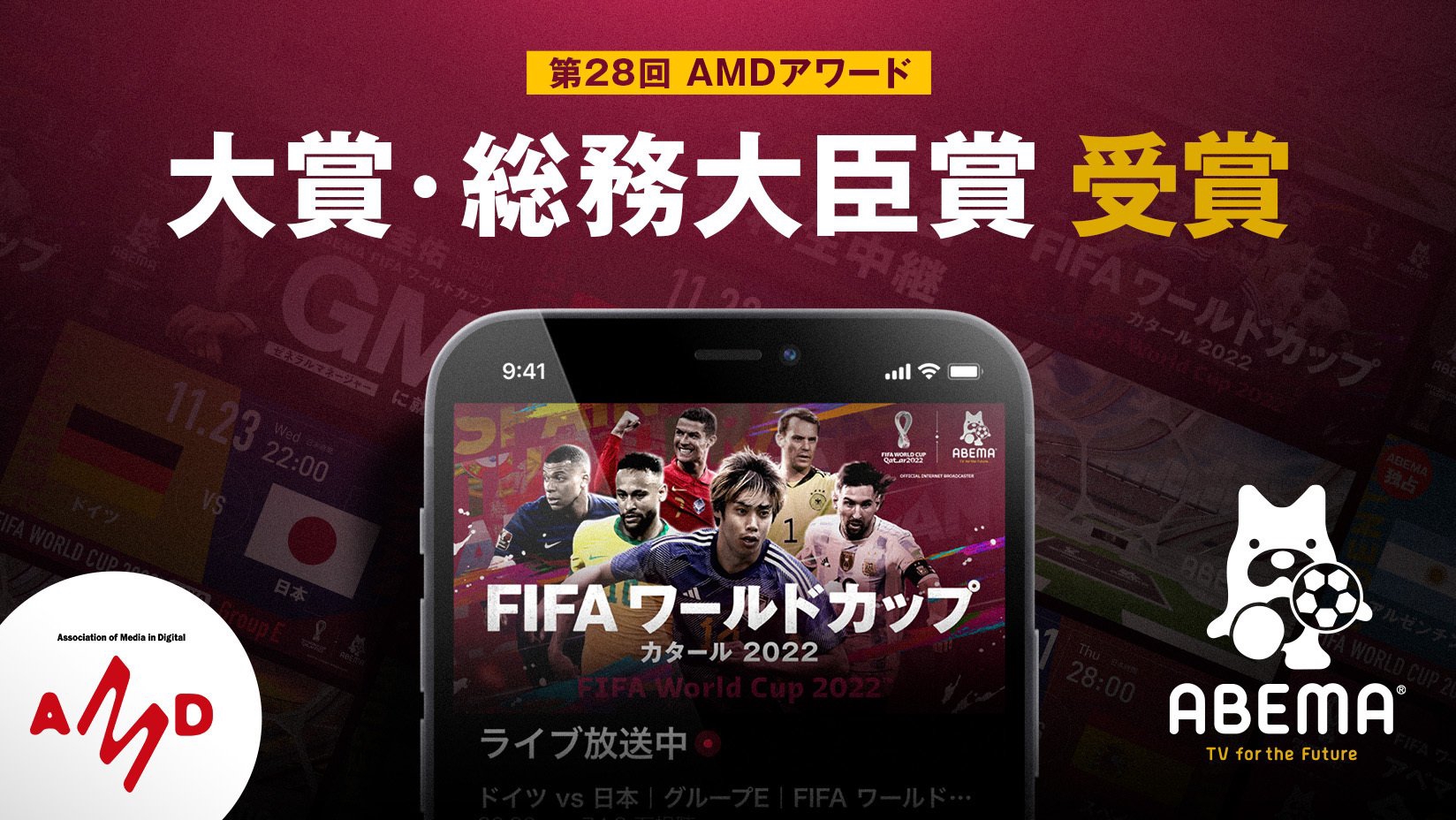 新しい未来のテレビ「ABEMA」による 『「FIFA ワールドカップ カタール 2022」全64試合無料生中継』が「第28回 AMD Award」にて「大賞・総務大臣賞」と「優秀賞」を受賞 ...