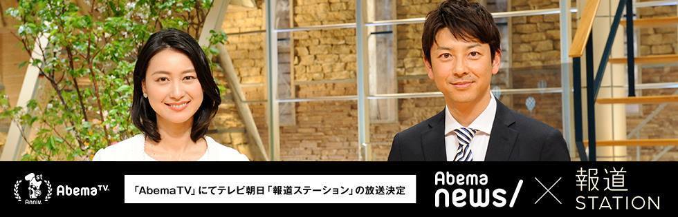 「AbemaTV」にてテレビ朝日の報道番組『報道ステーション』の放送が決定 ～『報道ステーション』がスマートフォンで、どこでも視聴可能に～ | 株式会社AbemaTV