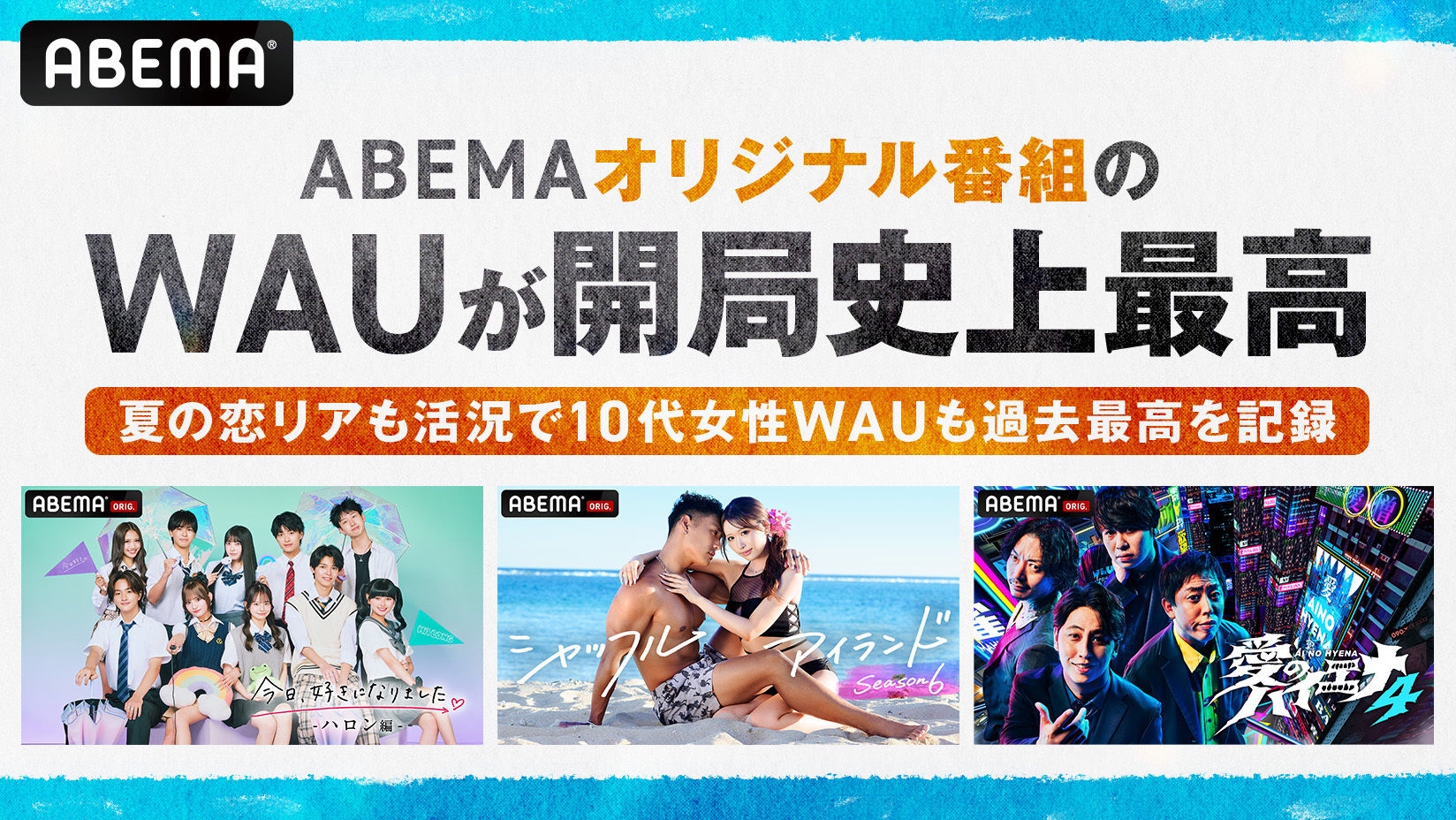 「ABEMA」オリジナル番組の週間視聴者数が開局史上最高を更新、昨対同週比200％ | 株式会社AbemaTV
