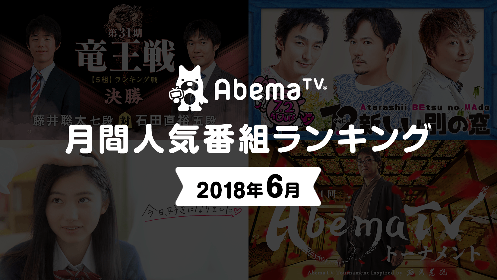 インターネットテレビ局「AbemaTV」が6月の人気番組ランキングを発表 『リアルカイジGP』 賞金1億円の獲得者がついに決定！ | 株式会社AbemaTV