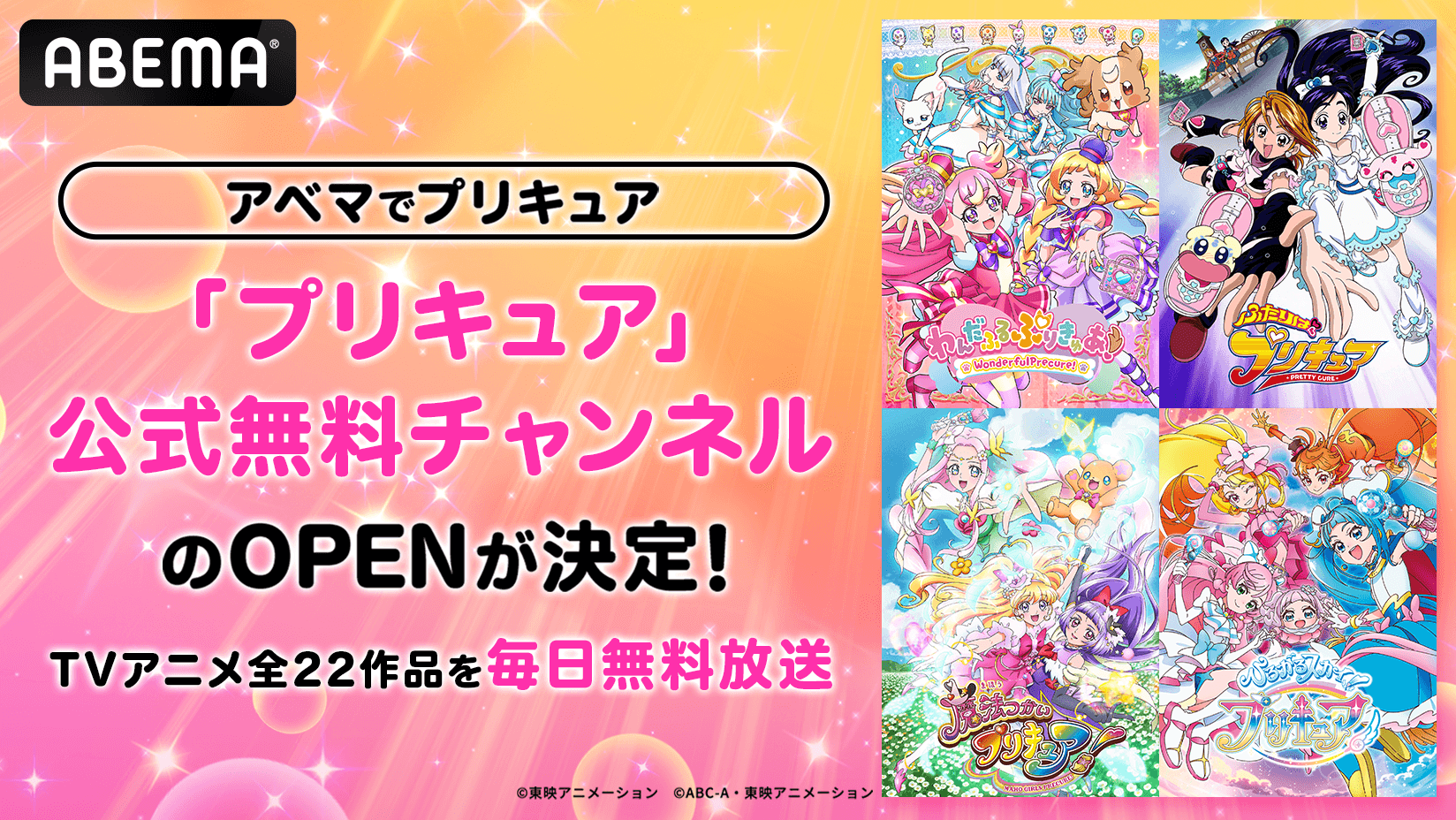「ABEMA」、8月10日（土）より「プリキュア」公式無料チャンネルを新規OPEN！ | 株式会社AbemaTV