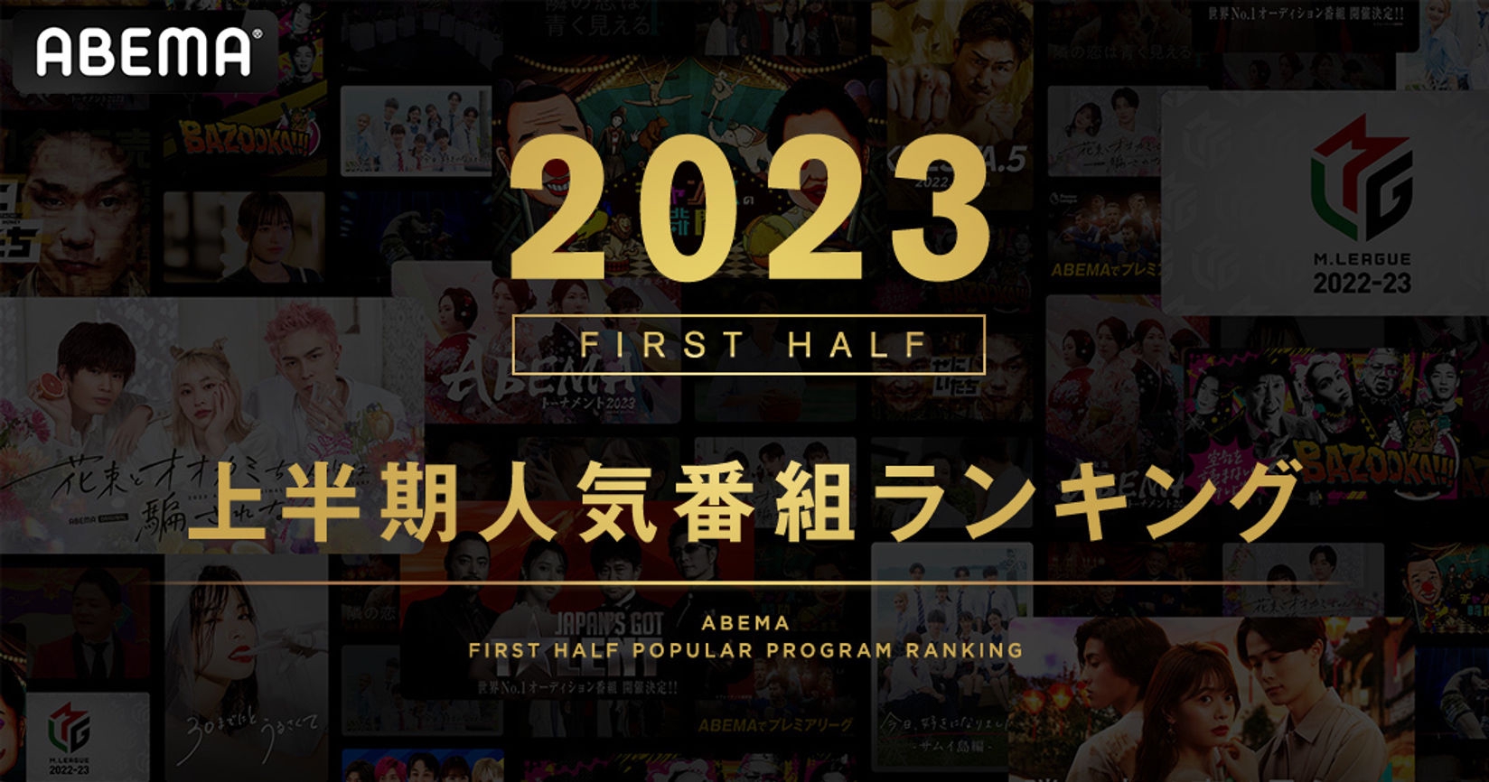 新しい未来のテレビ「ABEMA」が2023年上半期の人気番組ランキングを発表 『MLB』が首位に、大谷翔平選手らの歴史的快挙を日本中が「ABEMA」で目撃！ 世界的ヒット『【推しの子】』も躍進 ...