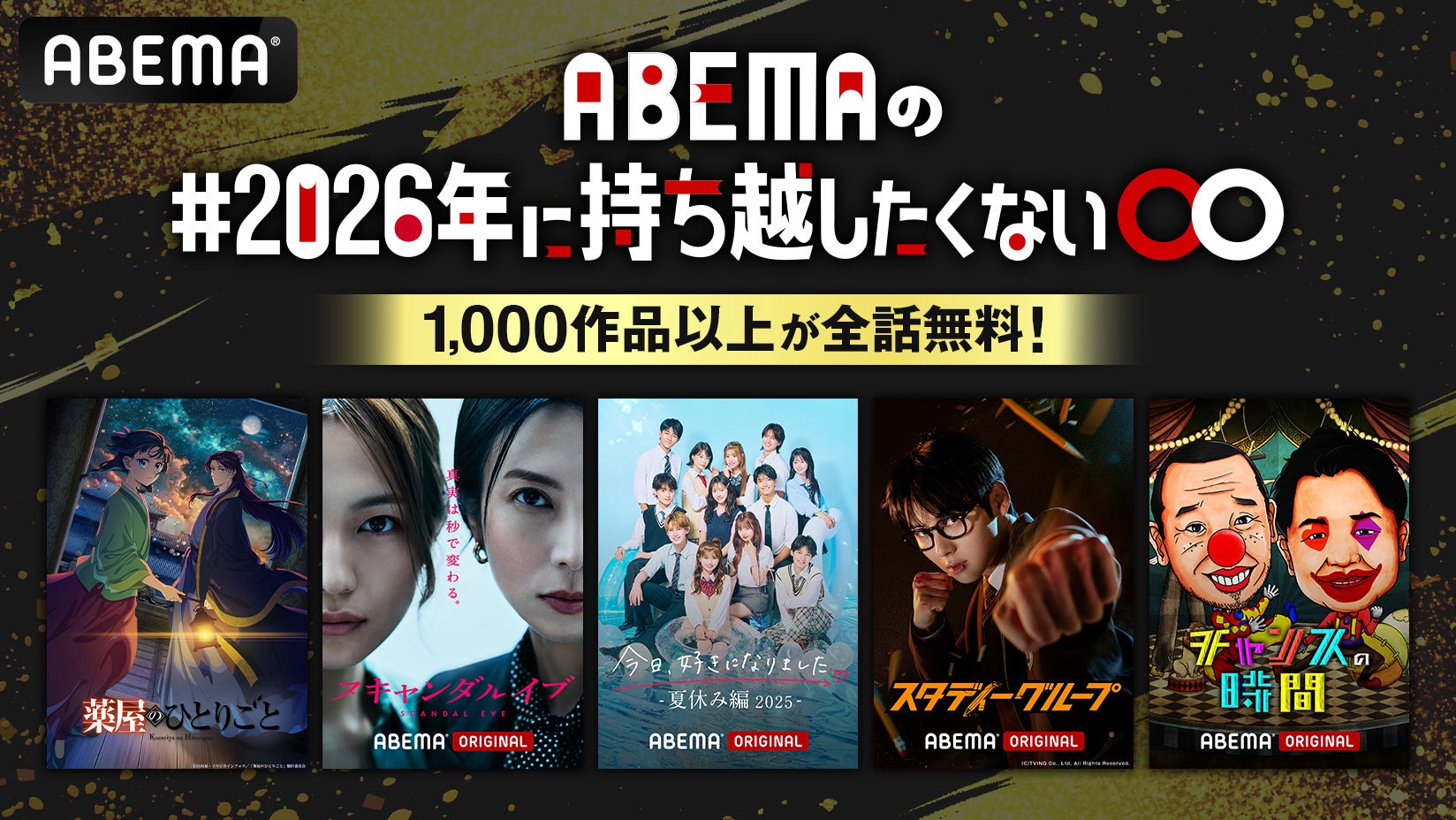 「ABEMA」で配信中の“1,000作品以上”が全話無料で楽しめる特別企画『#2026年に持ち越したくない 』を2025年12月22日（月）より開催決定！ | 株式会社AbemaTV