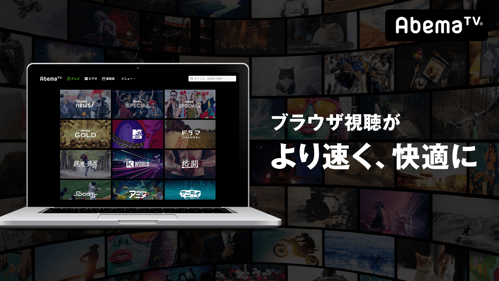 インターネットテレビ局「AbemaTV」の表示速度が従来比3倍にアップ | 株式会社AbemaTV