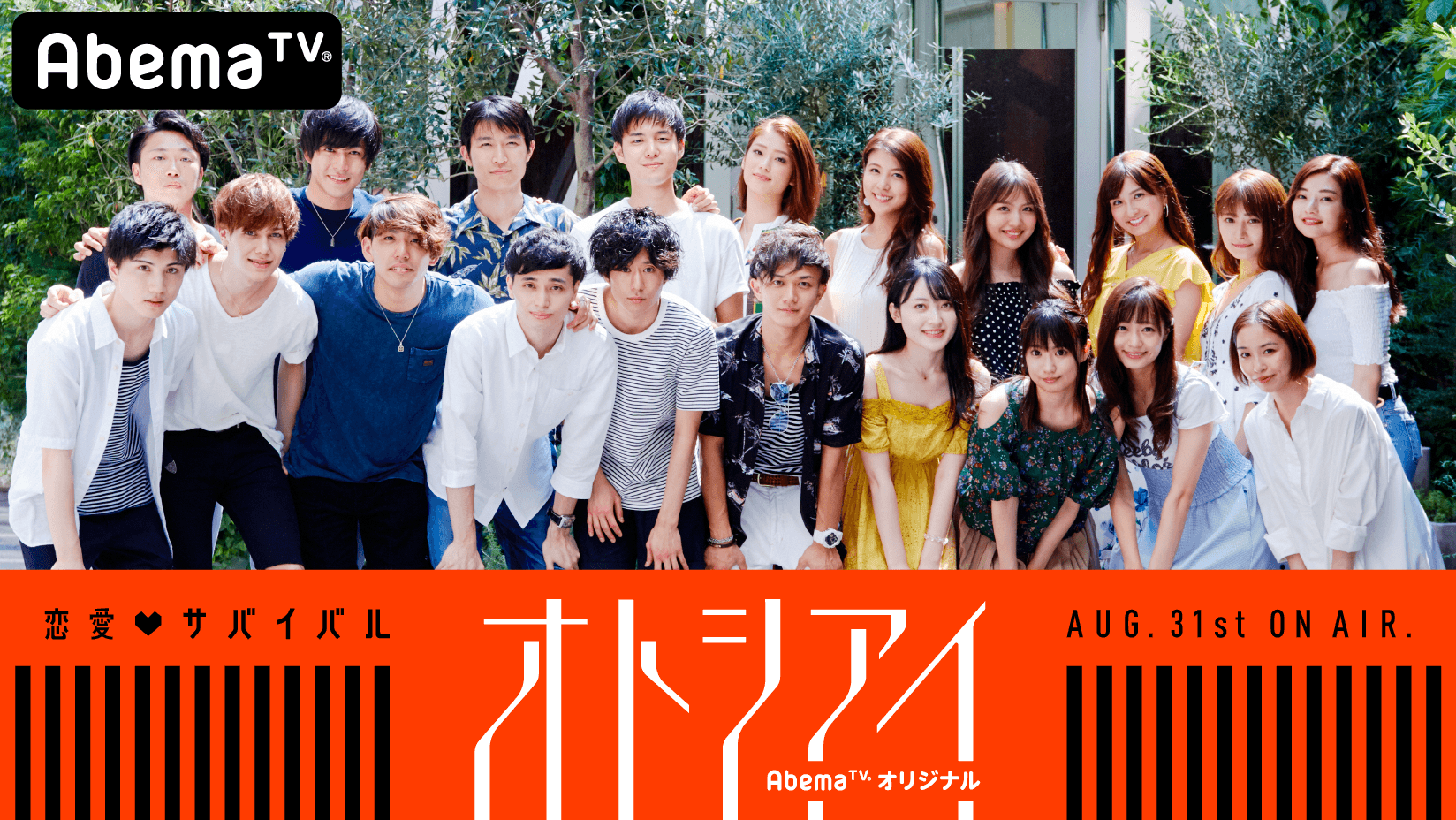 インターネットテレビ局「AbemaTV」のオリジナル新レギュラー番組 秋元康企画！男女各10人が1人ずつ“落とし合い”をしていく サバイバル系恋愛リアリティーショー『恋愛サバイバル オトシアイ ...