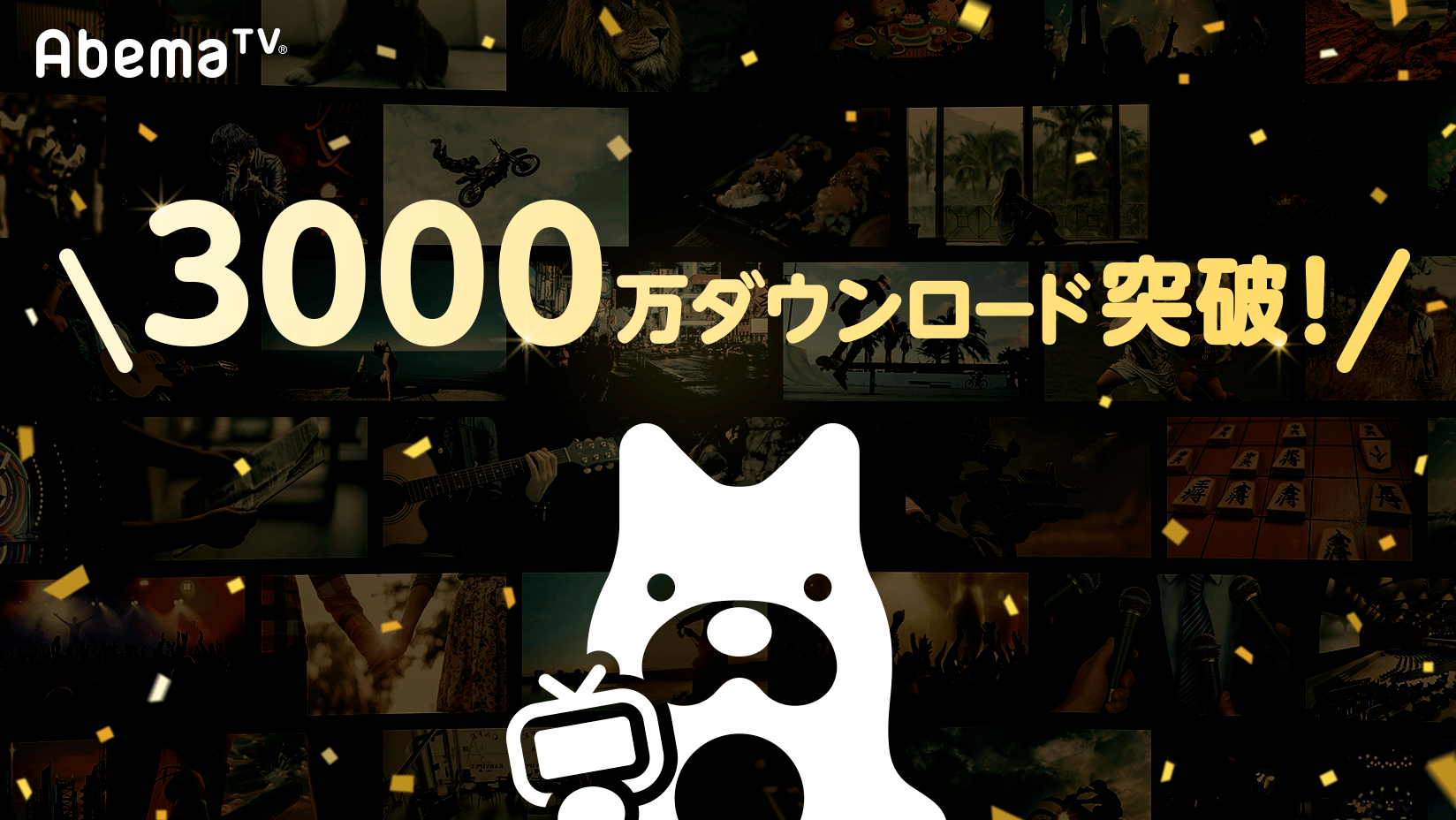 インターネットテレビ局「AbemaTV」が3,000万ダウンロードを突破 | 株式会社AbemaTV