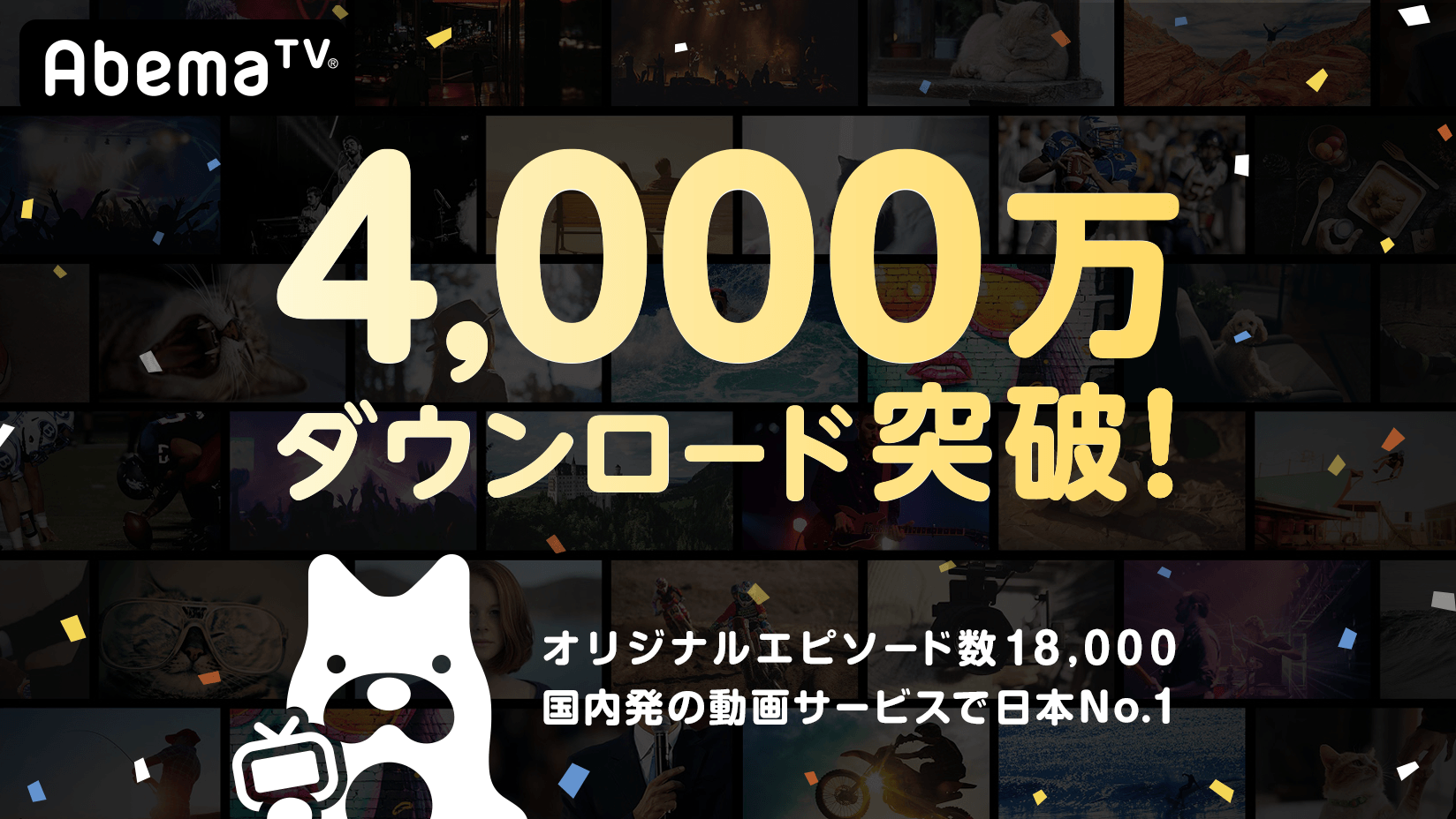インターネットテレビ局「AbemaTV」が4,000万ダウンロードを突破 | 株式会社AbemaTV
