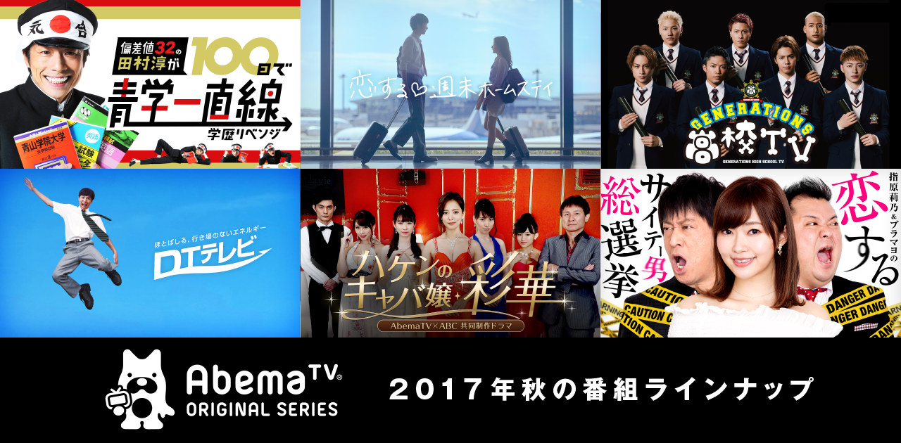 インターネットテレビ局「AbemaTV」が秋の新レギュラー番組を発表 若者向けのリアリティーショー番組のラインナップを強化 | 株式会社AbemaTV