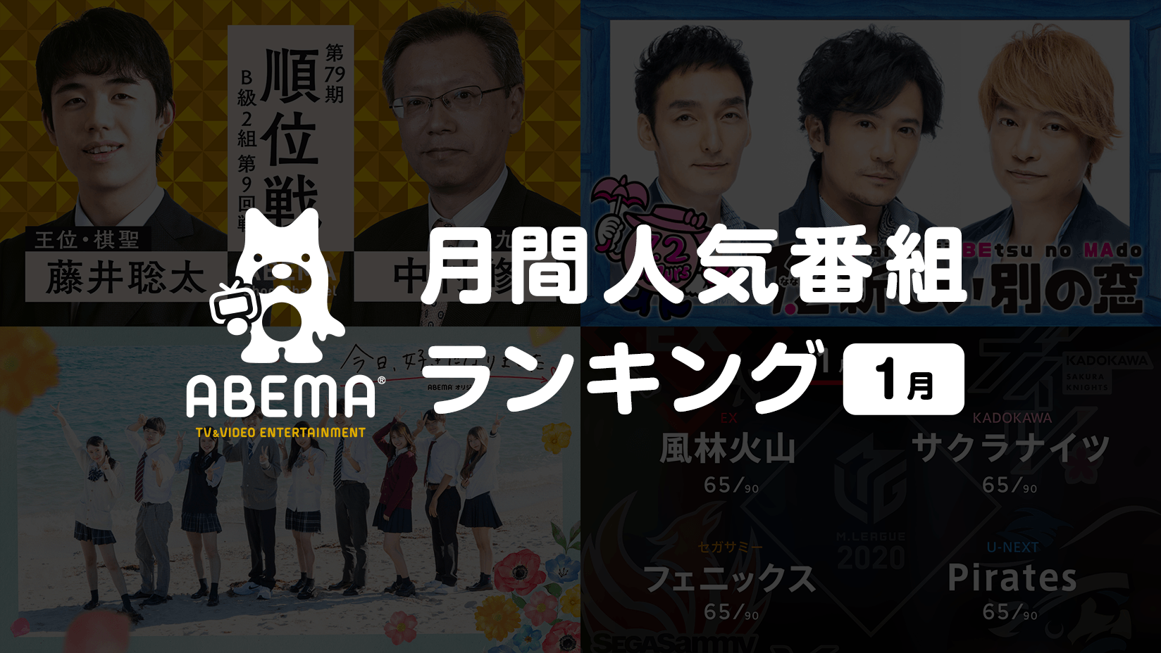 テレビ＆エンターテインメント「ABEMA」が1月の人気番組ランキングを発表 7.2時間にわたる『7.2新しい別の窓 元日スペシャル』が リアルタイム視聴&コメント数で首位を獲得 | 株式会社 ...