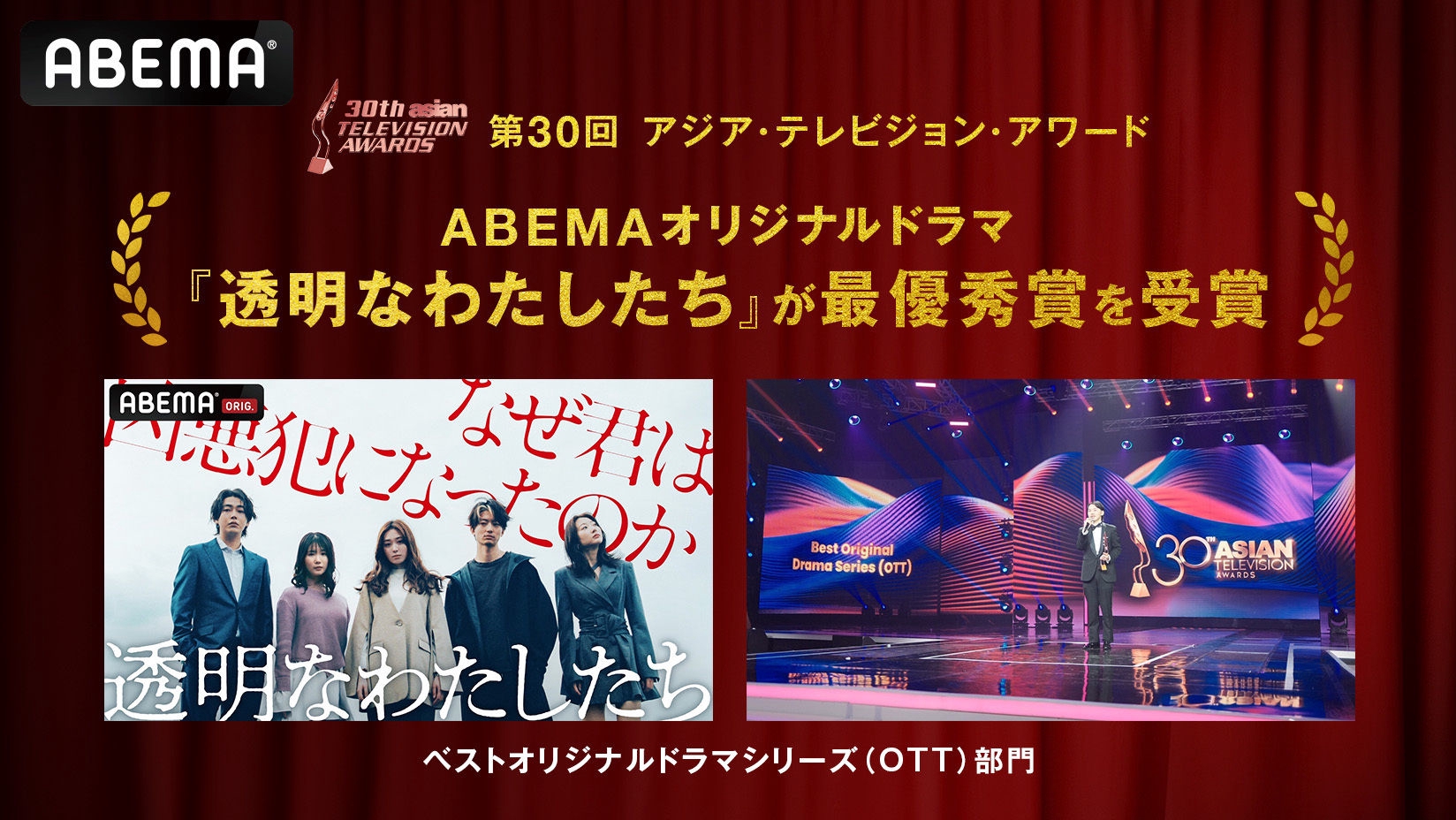 ABEMAオリジナルドラマ『透明なわたしたち』がアジア最大級のテレビ賞『アジア・テレビジョン・アワード』の「ベストオリジナルドラマシリーズ（OTT）」部門で最優秀賞を日本のメディアとして初受賞 ...