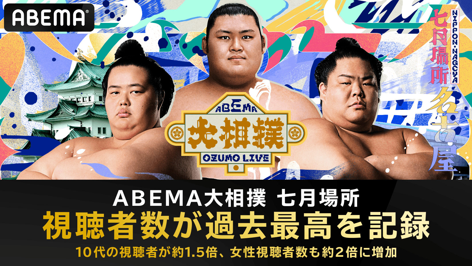 「ABEMA」、『大相撲LIVE 七月場所』の視聴者数が過去最高を記録 | 株式会社AbemaTV